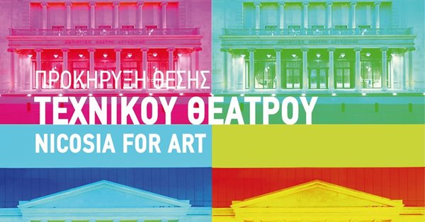 Δήμος Λευκωσίας - Προκήρυξη θέσης Τεχνικού Θεάτρου - Παράταση μέχρι 31 ...