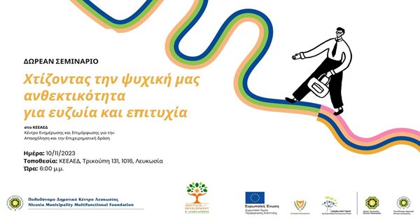 Δήμος Λευκωσίας - Δωρεάν σεμινάριο "Χτίζοντας την ψυχική μας ...