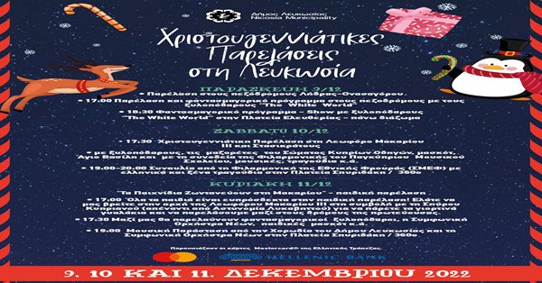 Δήμος Λευκωσίας - Χριστουγεννιάτικες Παρελάσεις στη Λεωφόρο Μακαρίου