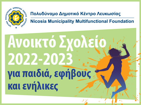 Δήμος Λευκωσίας - Ξεκινούν οι εγγραφές του «Ανοικτού σχολείου»