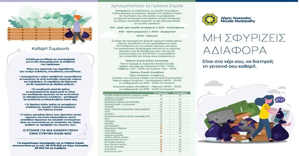 Δήμος Λευκωσίας - Δεύτερη εκστρατεία καθαριότητας στο Δήμο Λευκωσίας