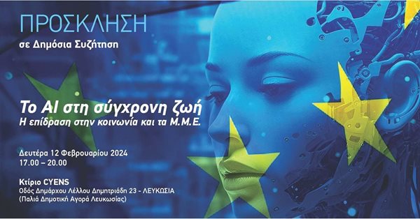 Δήμος Λευκωσίας - Το AI στη σύγχρονη ζωή - Η επίδραση στην κοινωνία και ...