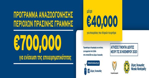 Δήμος Λευκωσίας - Υπενθύμιση για το σχέδιο χορηγιών για ενίσχυση της ...