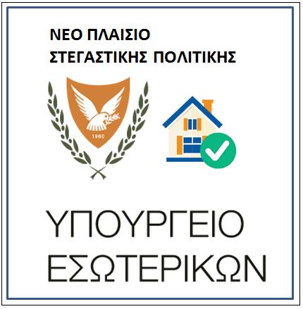 Δήμος Λευκωσίας - Στεγαστικό σχέδιο αναζωογόνησης ορεινών και ακριτικών ...