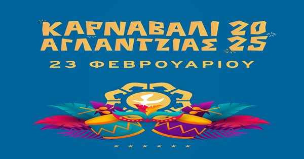 Δήμος Λευκωσίας - Ανοικτή Πρόσκληση Συμμετοχής στο Καρναβάλι Αγλαντζιάς ...