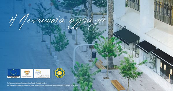 Δήμος Λευκωσίας - Η καρδιά της Λευκωσίας αποκτά παλμό
