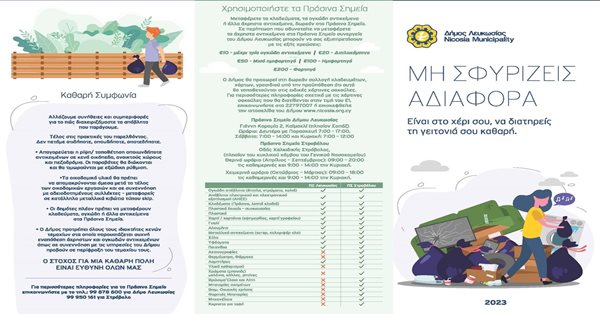 Δήμος Λευκωσίας - Εκστρατεία καθαριότητας οικοπέδων και ακατοίκητων ...