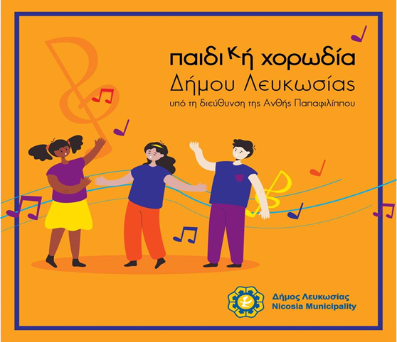 Δήμος Λευκωσίας - Ακροάσεις νέων μελών για την Παιδική Χορωδία του ...